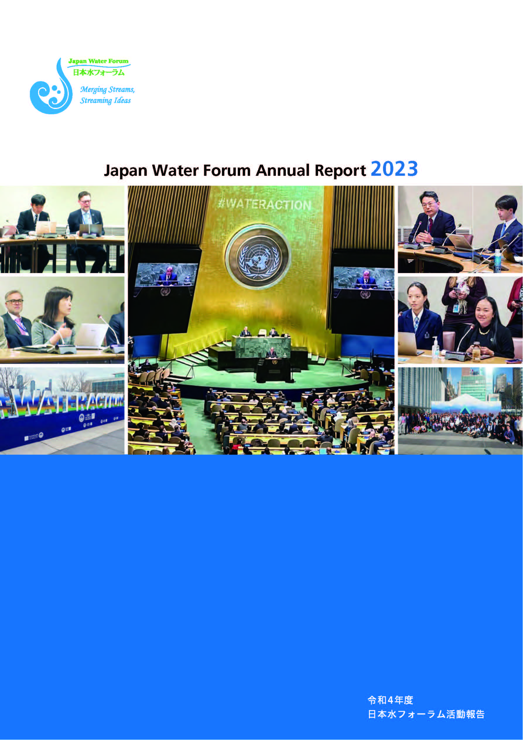 令和4年度 通常総会の開催について - ニュース - 日本水フォーラム